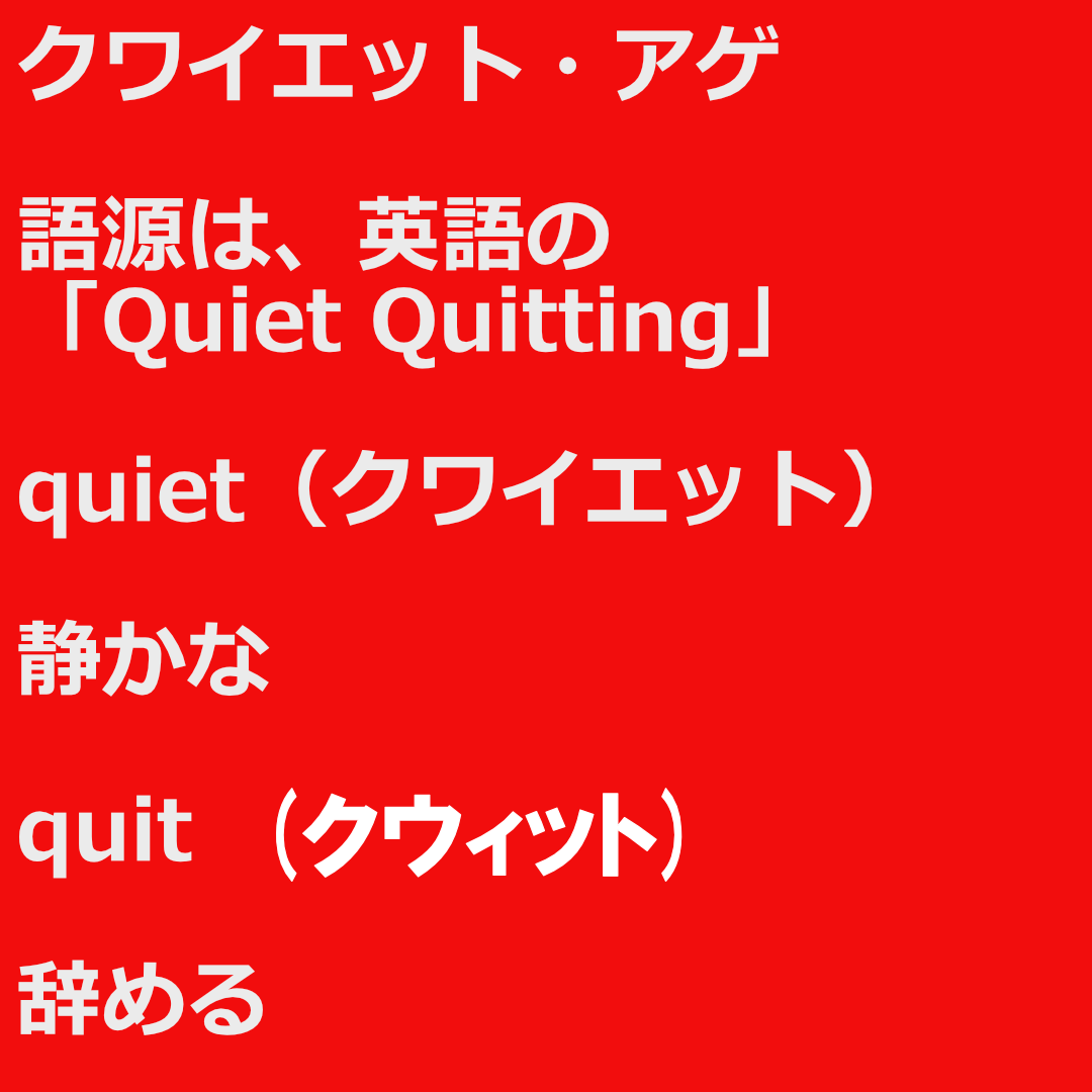近頃（ちかごろ）流行りの「クワイエット・アゲ」という概念。 | ワタナベミツテルのREPORT800.COM オモシロ記事工場